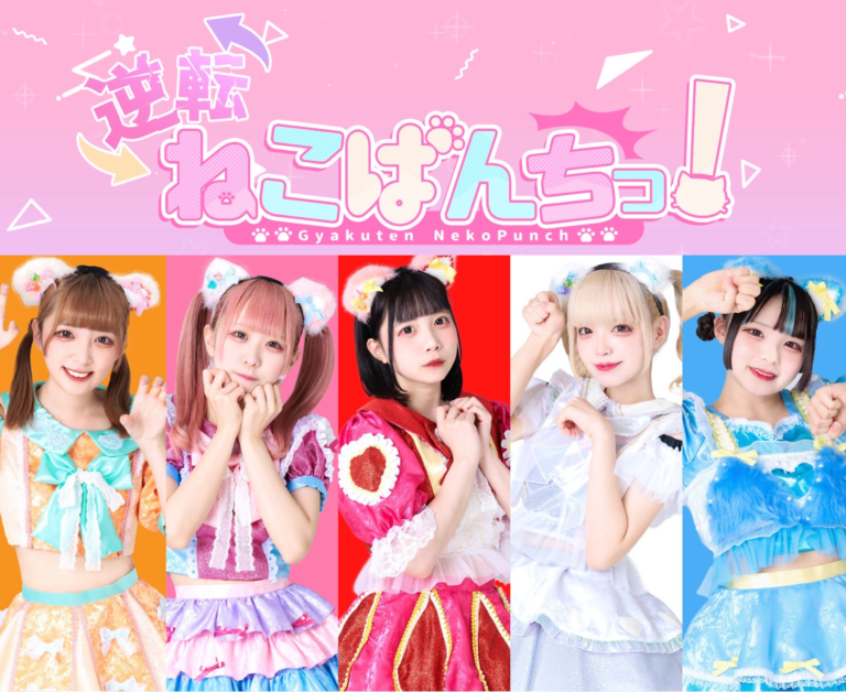 逆転ねこぱんちっ！ | idolFan